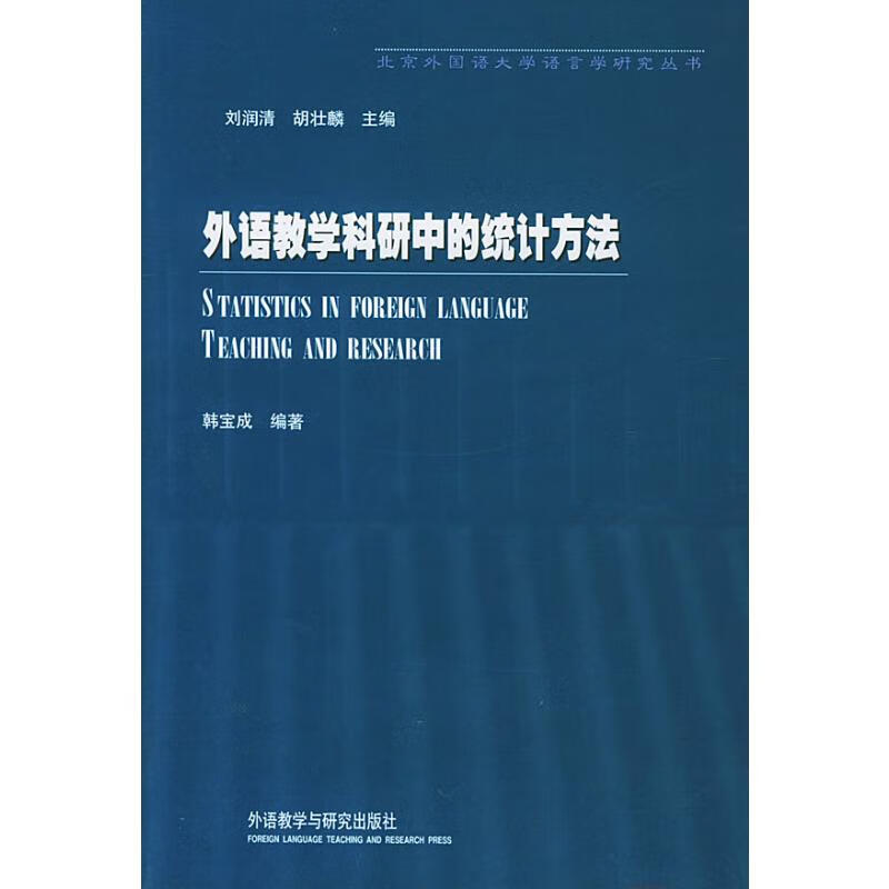 外语教学科研中的统计方法