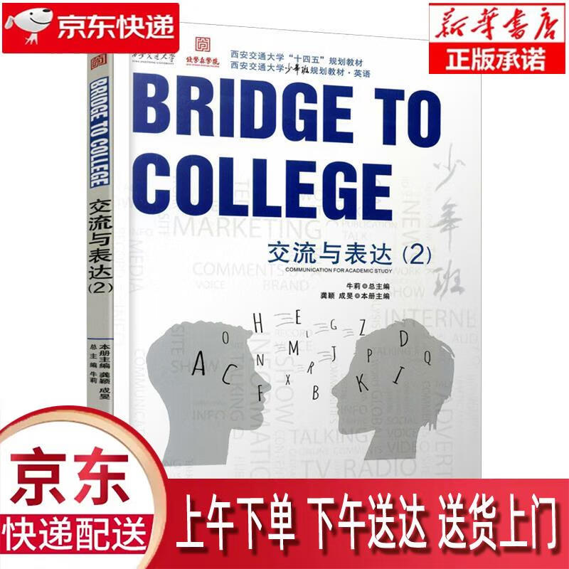【新华畅销图书】交流与表达2 西安交通大学出版社