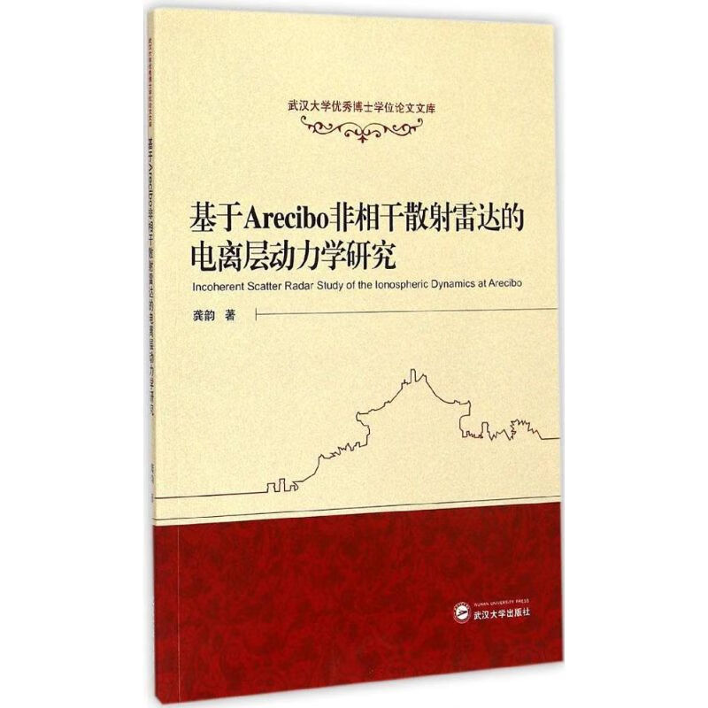 基于Arecibo非相干散射雷达的电离层动力学研究