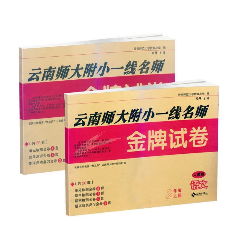 试卷二年级上册数学书人教同步试卷云南师大附小一线名师 语文+数学