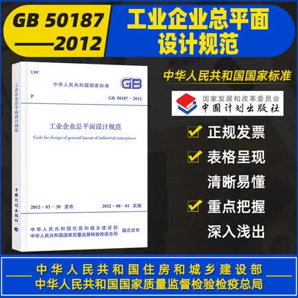 GB 50187-2012 工业企业总平面设计规范