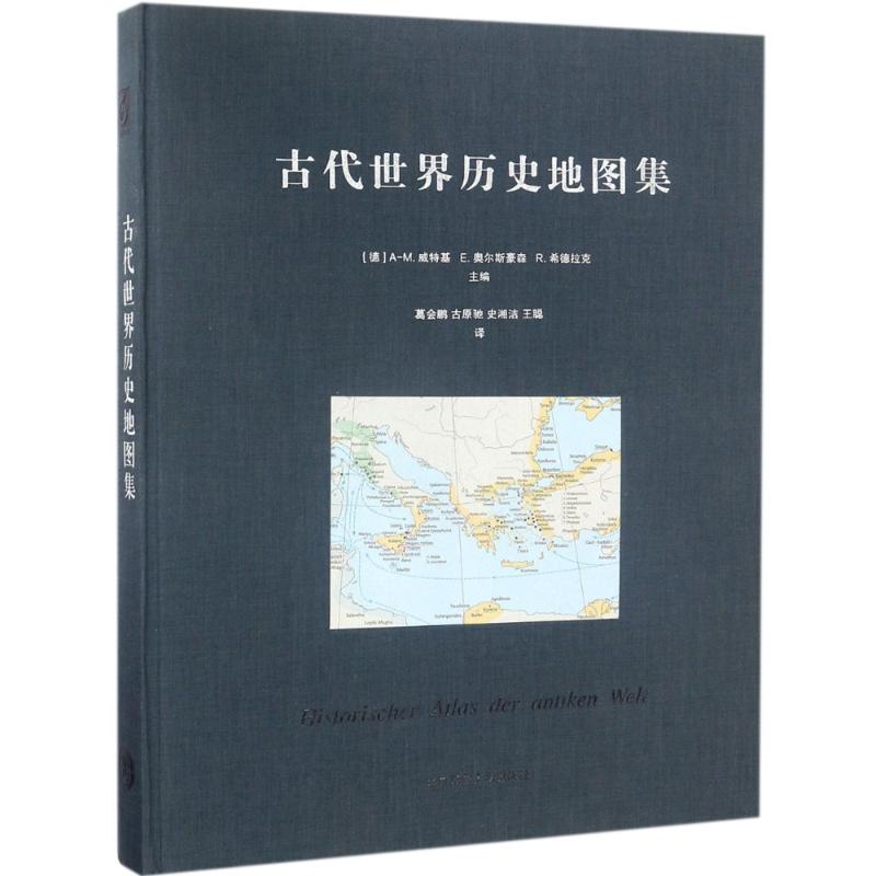 【中图】古代世界历史地图集 图书