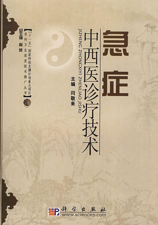 急症中西医诊疗技术 闫敬来 主编【书】