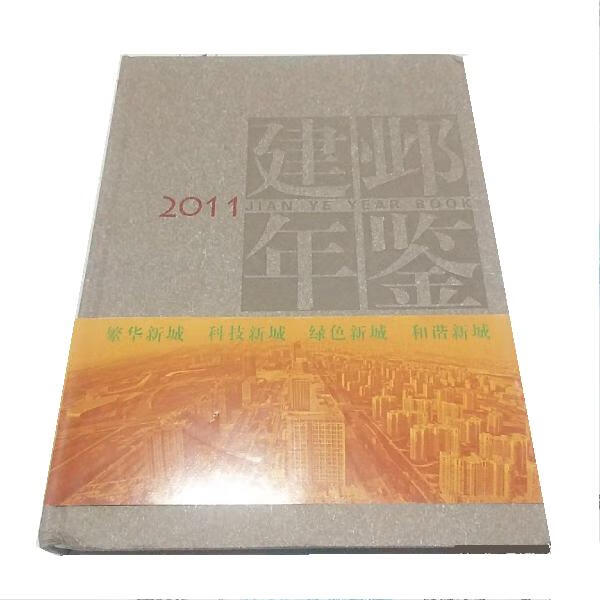 建邺年鉴