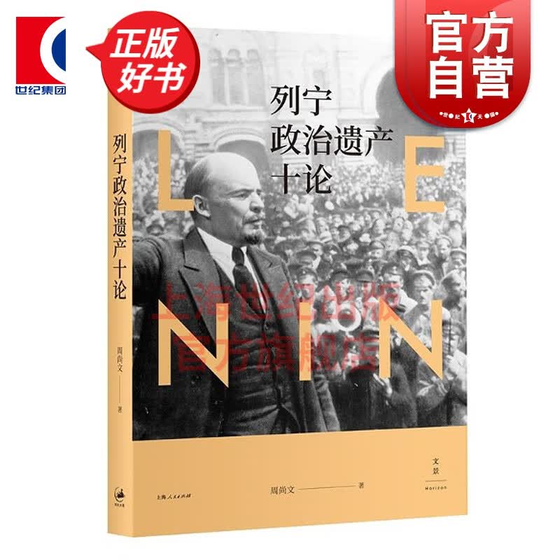 列宁政治遗产十论 周尚文 著 上海人民出版社