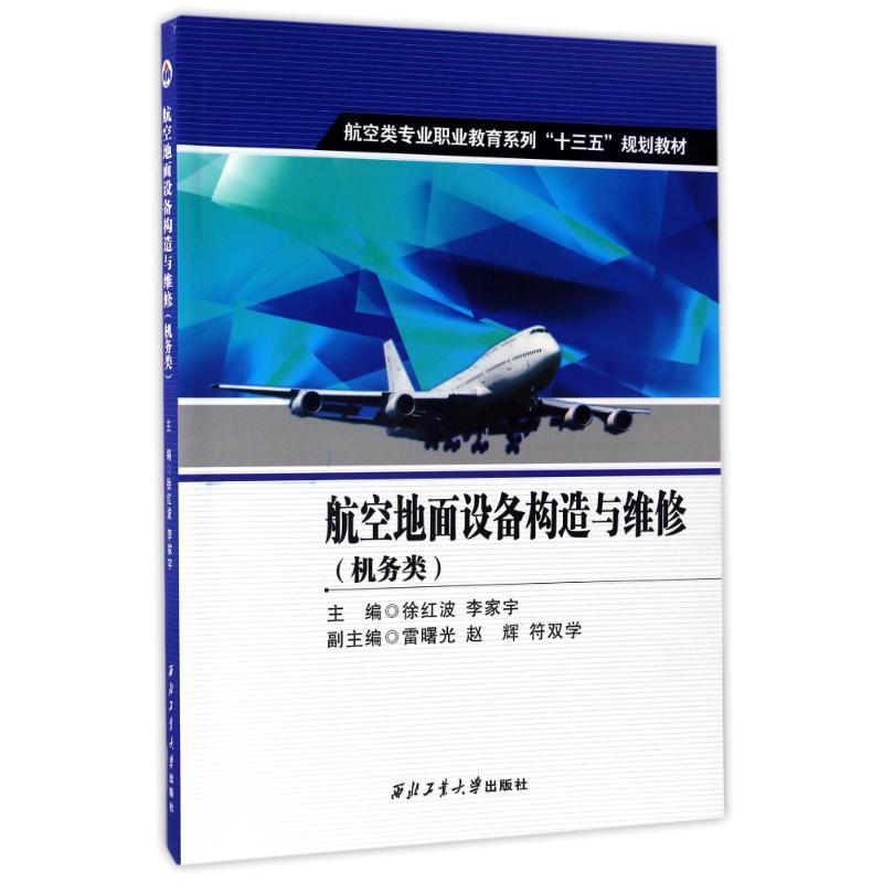 航空地面设备构造与维修(机务类)