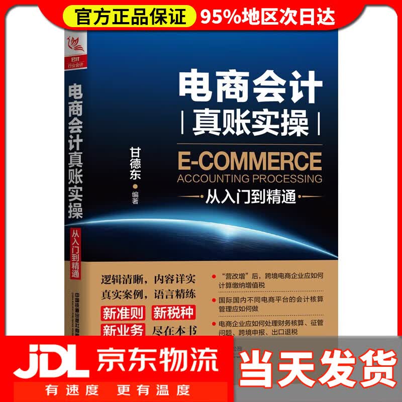 电商会计真账实操从入门到精通 甘德东 著 中国铁道出版社 9787113272524