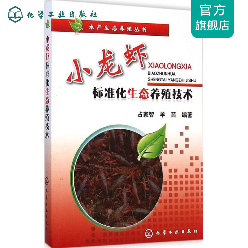 水产生态养殖丛书--小龙虾标准化生态养殖技术