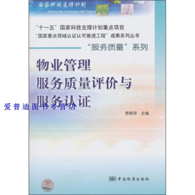 物业管理服务质量评价与服务认证 李晓萍 【好书，下单速发】