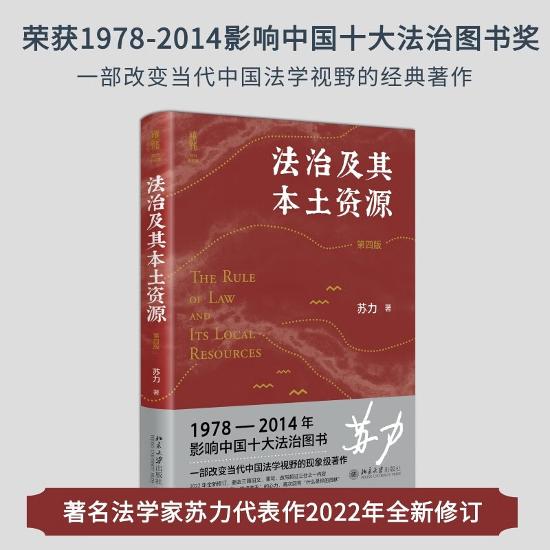 法治及其本土资源（第四版） 法学家苏力教授代表作 修订版 改变中国法学视野的现象级经典著作