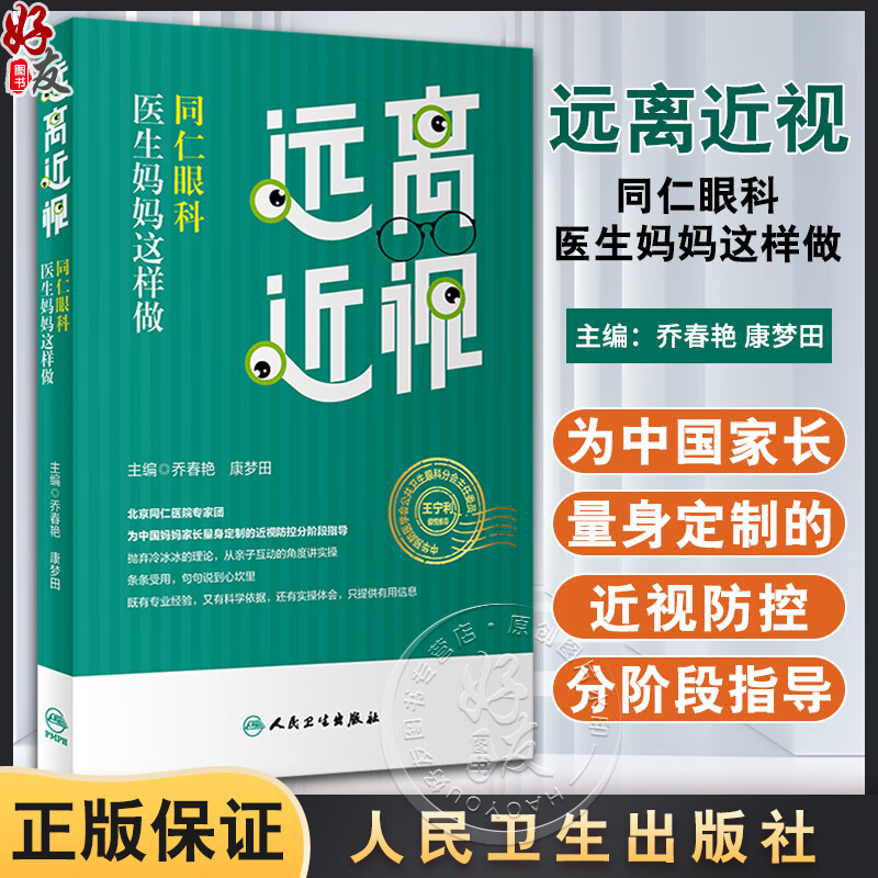 远离近视 同仁眼科医生妈妈这样做 乔春艳 康梦田 保护孩子视力建议方法 家长应掌握的高频话题 典型真实案例诊疗 人民卫生出版社