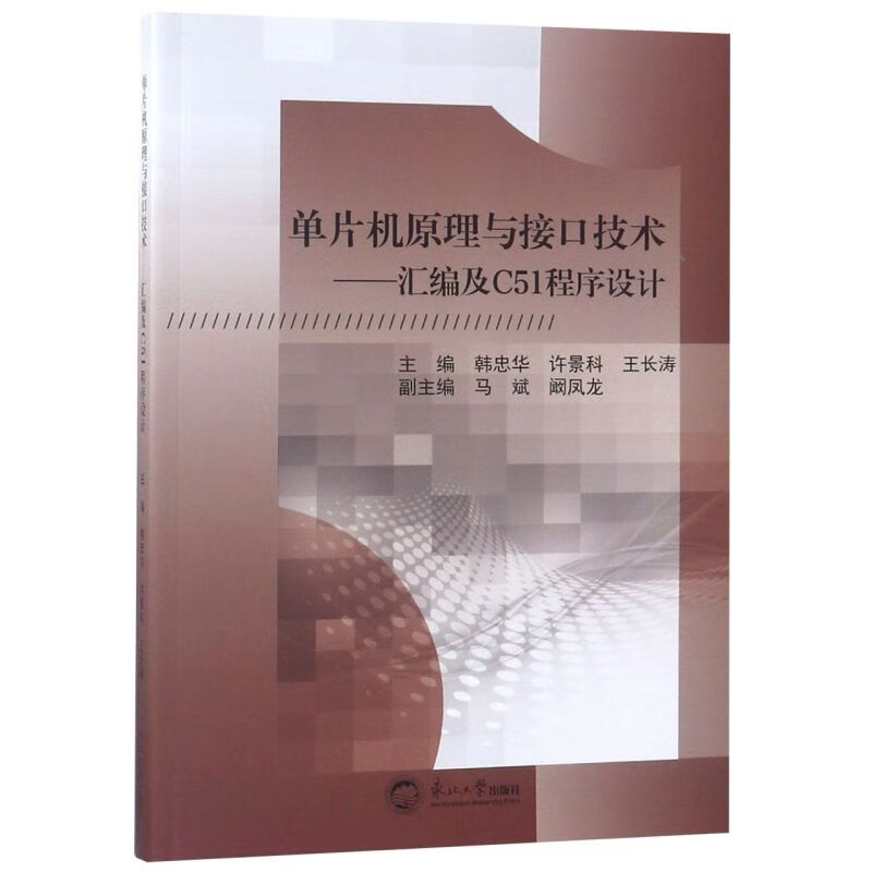 单片机原理与接口技术--汇编及C51程序设计