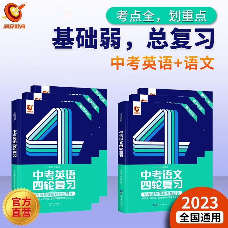 【官方旗舰店】2023中考四轮复习数学语文英语物理化学全国版初中通用4轮总复习资料洞穿中考四轮复习 四轮复习【语文+英语】