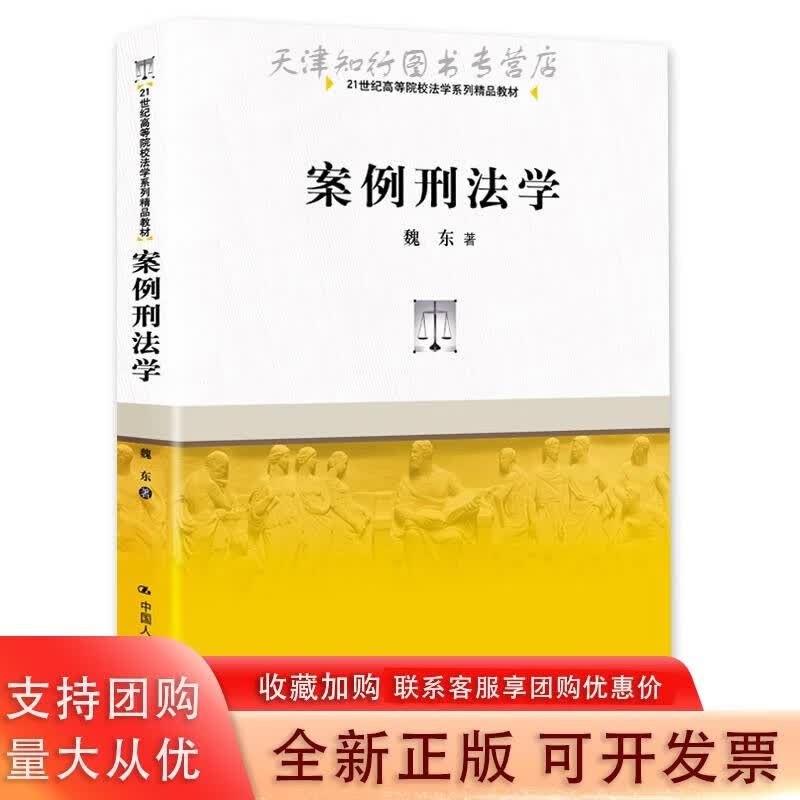 案例刑法学（21世纪高等院校法学系列精品）