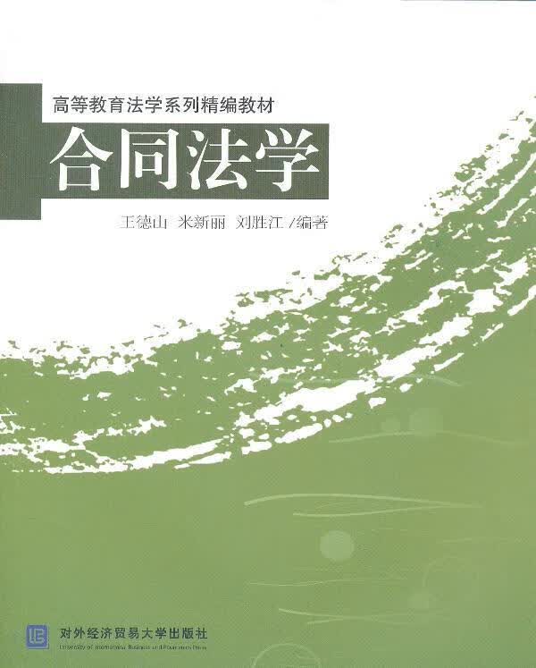 合同法学