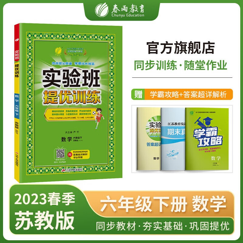 【科目可选】2023新版实验班提优训练六年级下册语文数学英语人教版部编版北师版小学生同步课本教材练习册 数学 六年级下册苏教版
