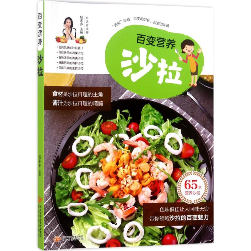 百变营养沙拉
