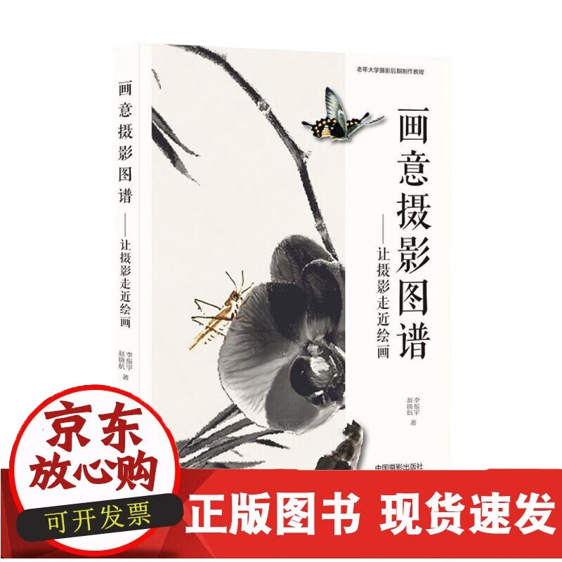 速发 画意摄影图谱——让摄影走进绘画李振宇,赵晓航著摄影艺术（新）艺术籍中国摄影出版社