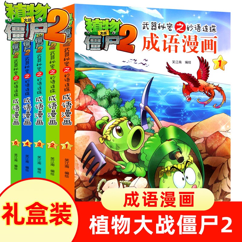 植物大战僵尸2成语漫画书全套合集 武器秘密之妙语连珠儿童卡通动漫读物故事图书籍  妙语连珠成语漫 妙语连珠成语漫画合集1（全5册）