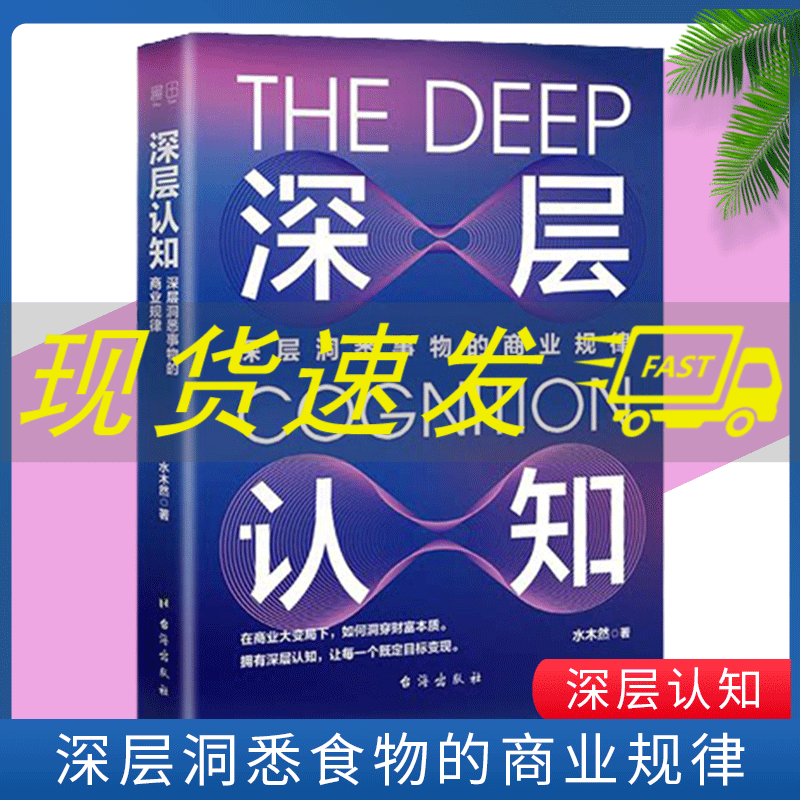 水木然作品全新升级版 人间清醒 底层逻辑 价值规律和认知 洞悉财富增长的内在规律 实现个人价值的快速倍增深层认知书 深层认知