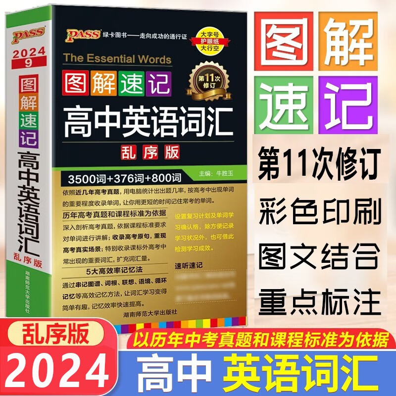 【TL】高中英语3500词汇新版第11次修订绿卡图解速记高中英语词汇乱序版3500词+1000词 高一高二高三高中英语音频听力单词速记