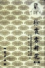 徐霞客研究. 第20辑9787116066236