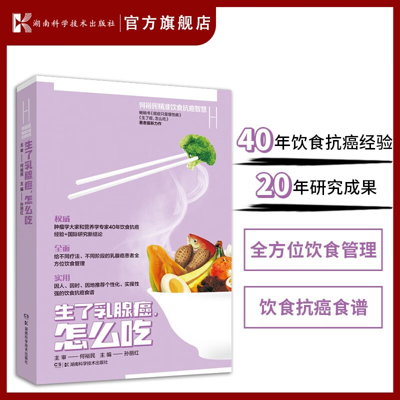 何裕民精准饮食抗癌智慧:生了乳腺癌怎么吃