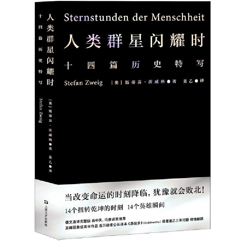 人类群星闪耀时（当改变命运的时刻降临，犹豫就会败北！易中天、冯唐译本）果麦经典