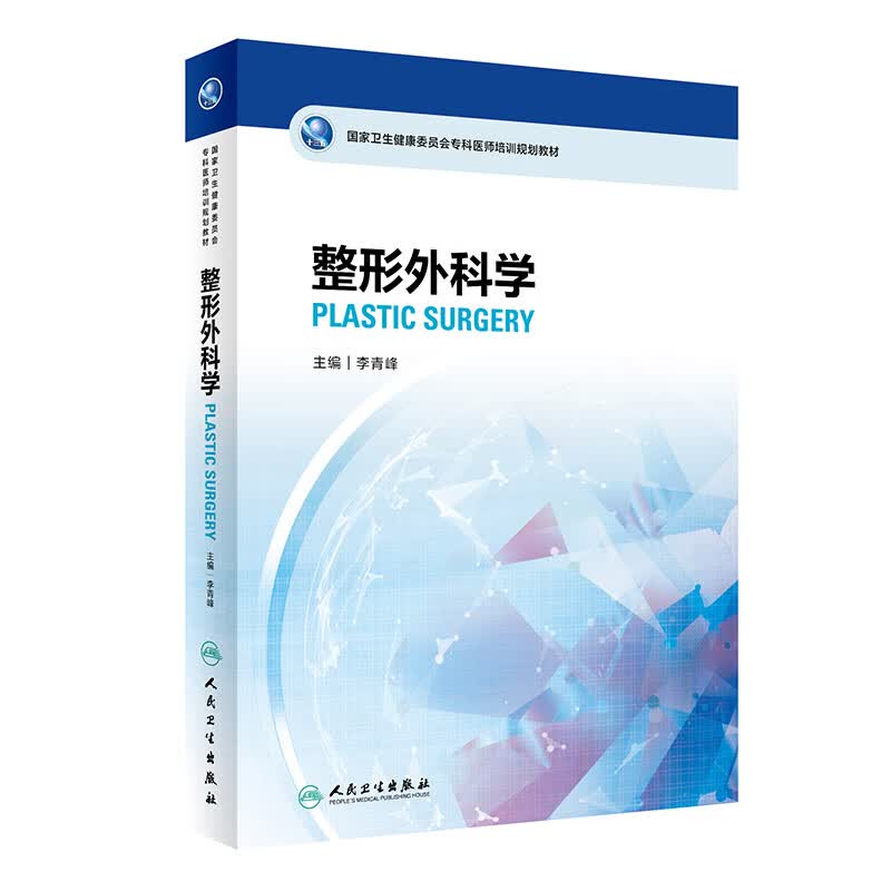 现货 整形外科学 国家卫生健康委员会专科医师培训规划教材 整形外科医师培训参考书 李青峰主编 临床理论知识案例解析思路拓展 人民卫生出版社