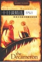 十日谈精选9787220078477