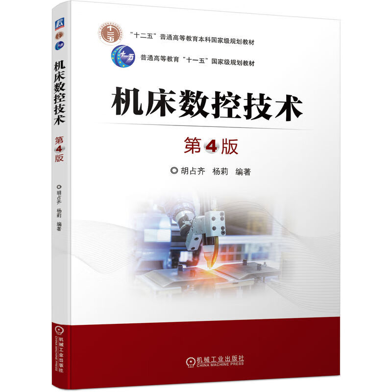 机床数控技术：第4版