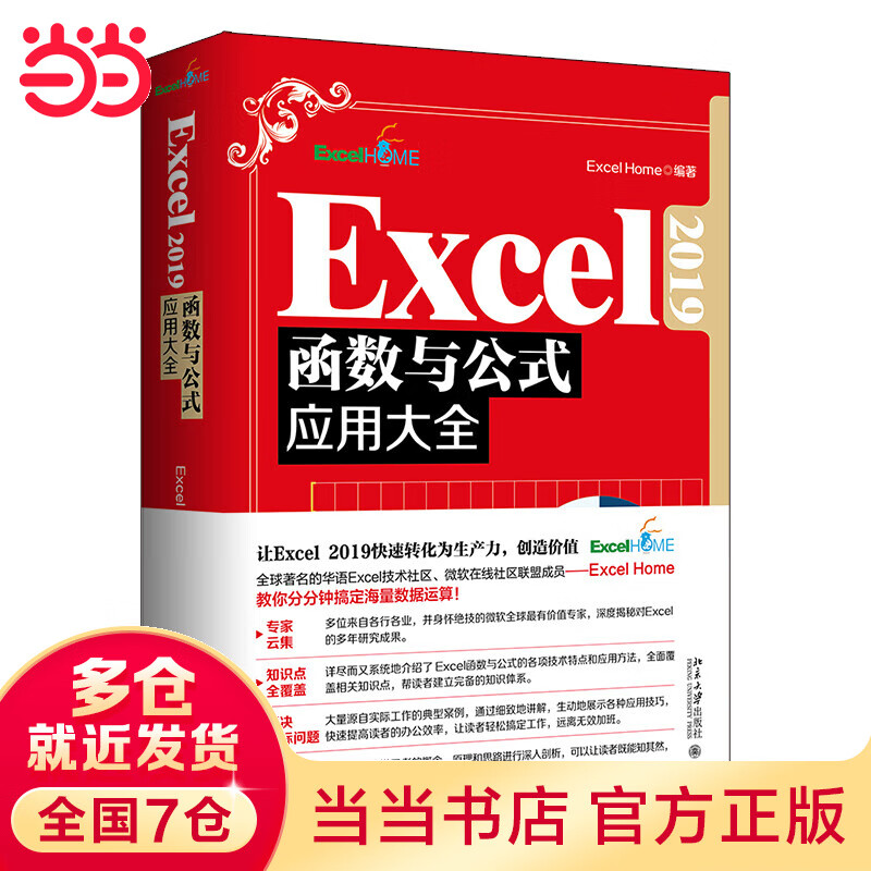 Excel 2019函数与公式应用大全 全新升级版 精选Excel Home海量案例