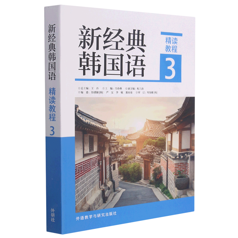 新经典韩国语(精读教程3)