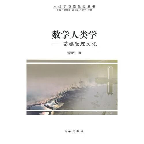数学人类学:苗族数理文化