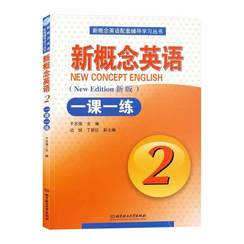 新概念英语一课一练1一课一练2英语初阶新概念英语第一册教材配套辅导练习题北京理工大学出版社 一课一练2