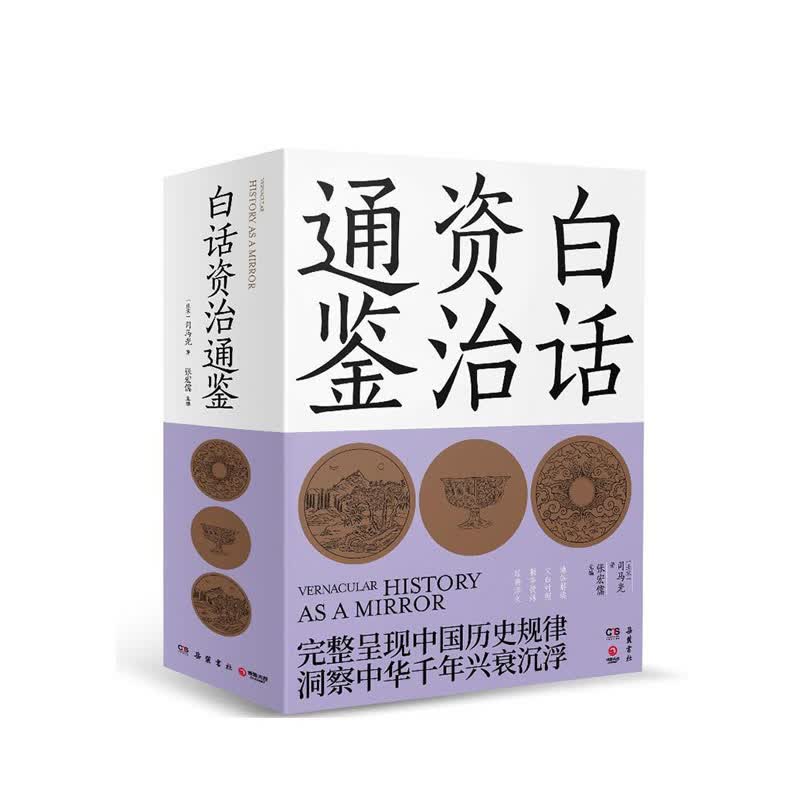 白话资治通鉴 岳麓书社 司马光,博集天卷出品,