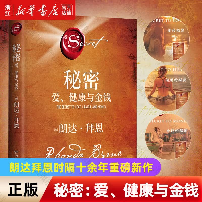 秘密(爱健康与金钱)(精) 朗达拜恩 秘密系列重磅新作