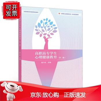高职高专学生心理健康教育（第二版） 葛玲