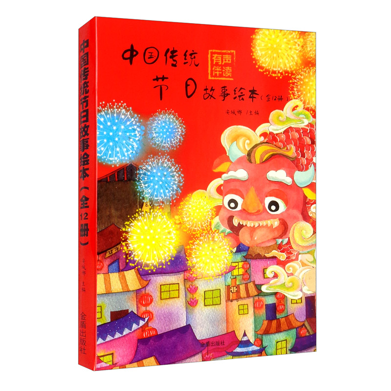 中国传统节日故事绘本（套装全12册）