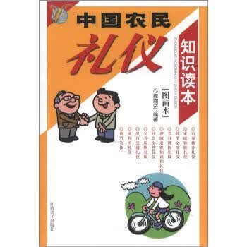中国农民礼仪知识读本 聂丽芬 著
