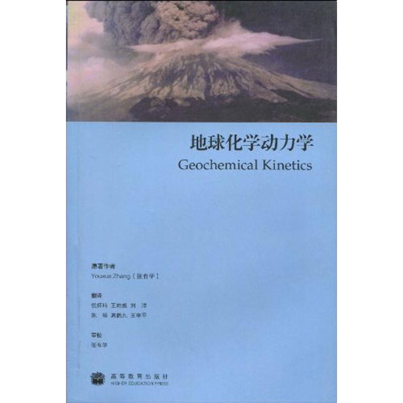 地球化学动力学 张有学 倪怀玮 王皓越 刘洋 等 译 书籍