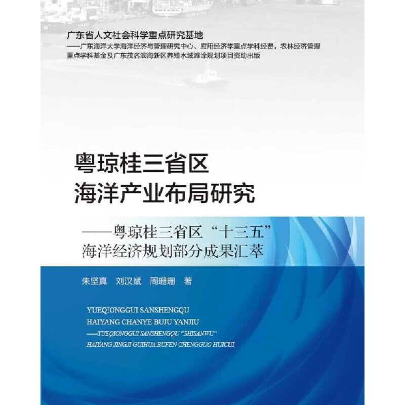 粤琼桂三省区海洋产业布局研究