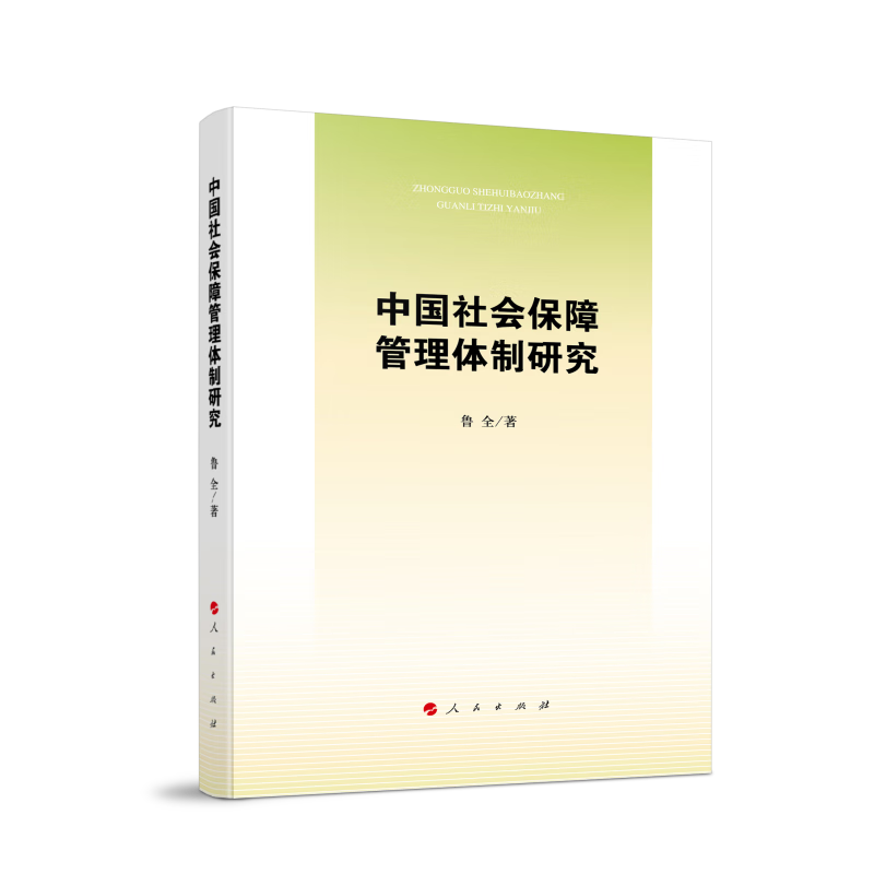 【现货】中国社会保障管理体制研究