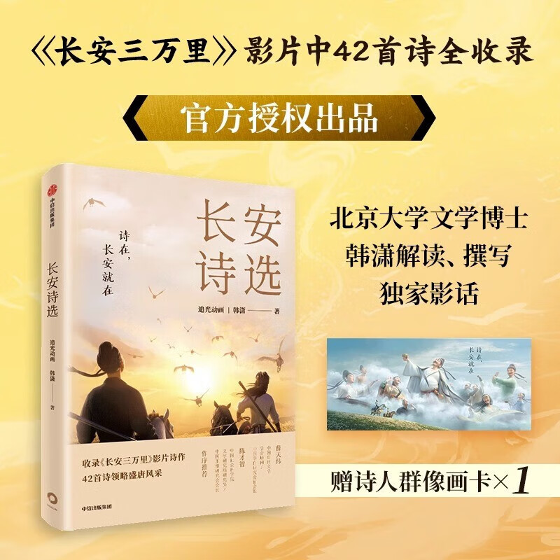 直营 长安诗选诗集 赠诗人群像卡 收录长安三万里影片诗作 42首诗领略盛唐风采 追光动画 韩潇著 中信出版社图书