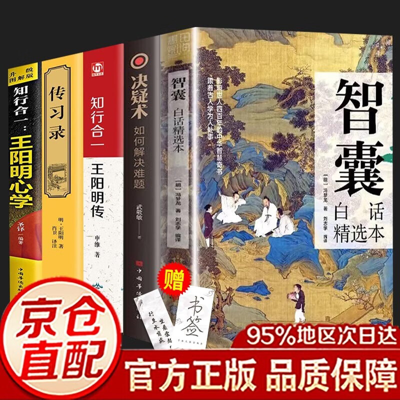 智囊白话精选本决疑术商君书全集文白对照冯梦龙毛泽东现代无删减版古代智慧谋略全书中国人生哲学类书籍 中华书局国学普及读物 全5册智囊+决疑术+王阳明心学+传习录+知行合一