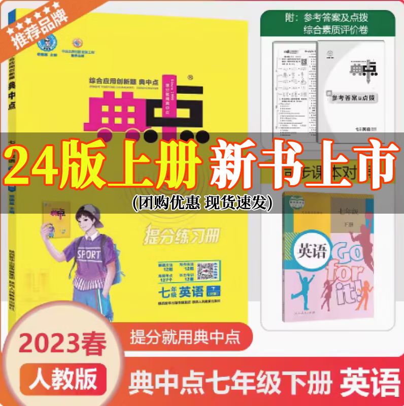 2024版荣德基典中点七年级上册下册语文数学英语人教版外研版北师版同步训练初一7年级教材同步训练综合应用创新题典点提分练习册单元期末测试卷课时作业专项训练 七年级下册 【英语】人教版 初中通用