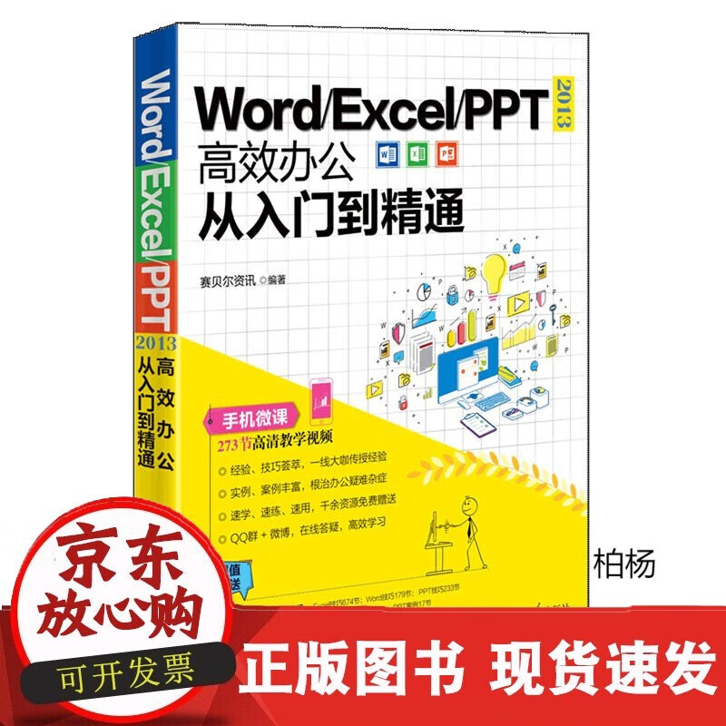 速发 WordExelPPT2013高效办公从入门到精通赛贝尔资讯清华大学出版社
