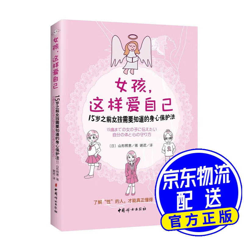 女孩这样爱自己：15岁之前女孩需要知道的身心保护法