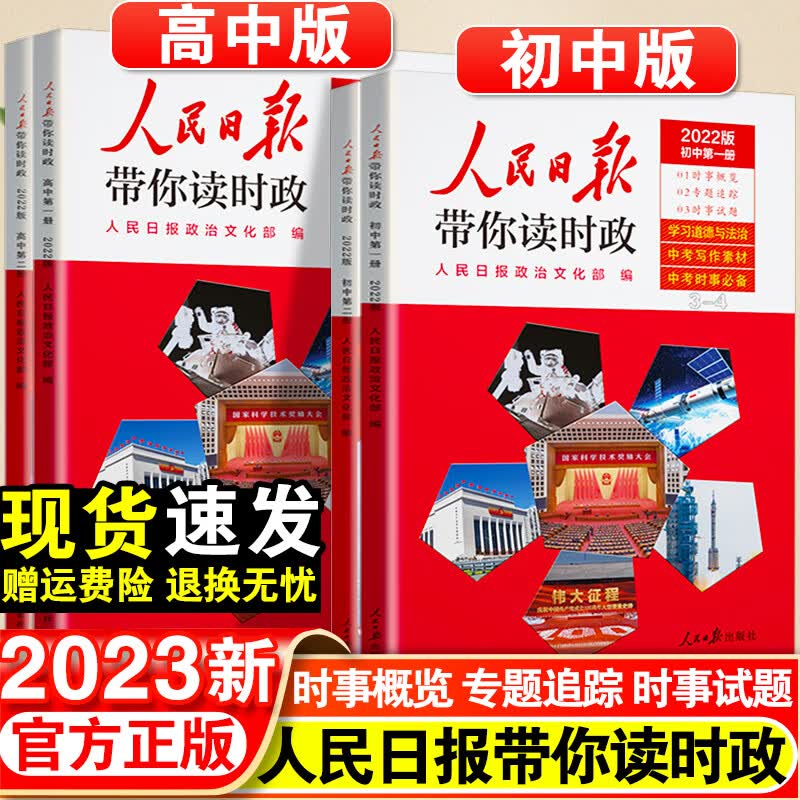 2023新版人民日报带你读时政初中版高中版全套时事政治热点高一二三高考语文满分作文写作模板作文素材七 人民日报带你读时政-2本套 初中通用