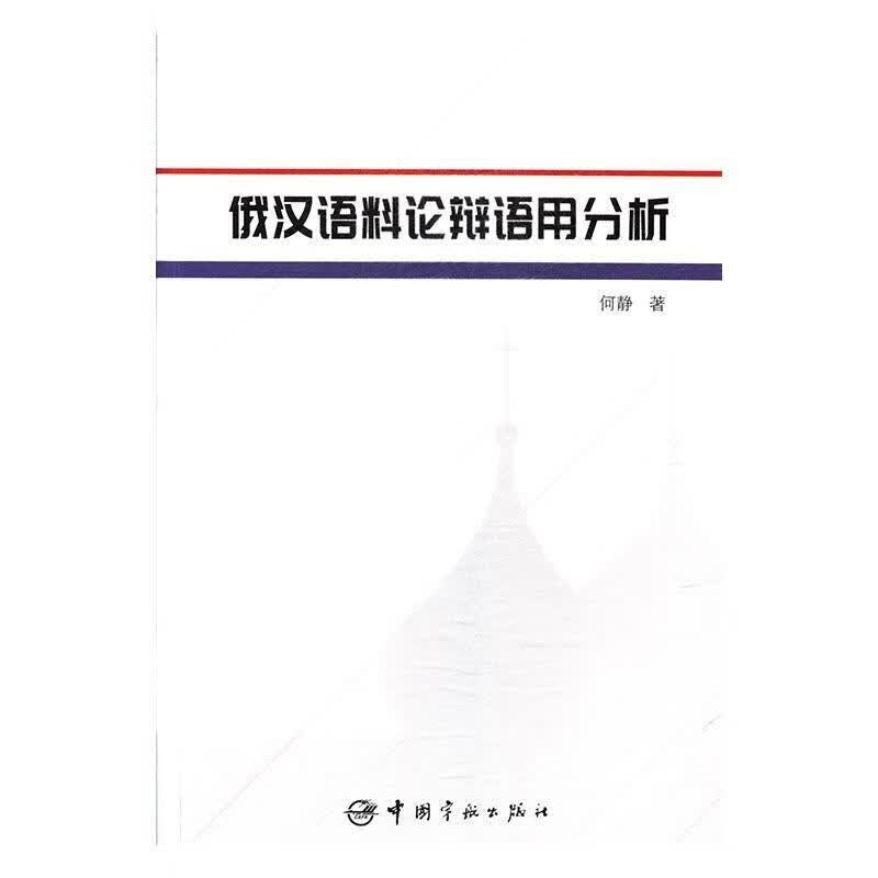 俄汉语料论辩语用分析